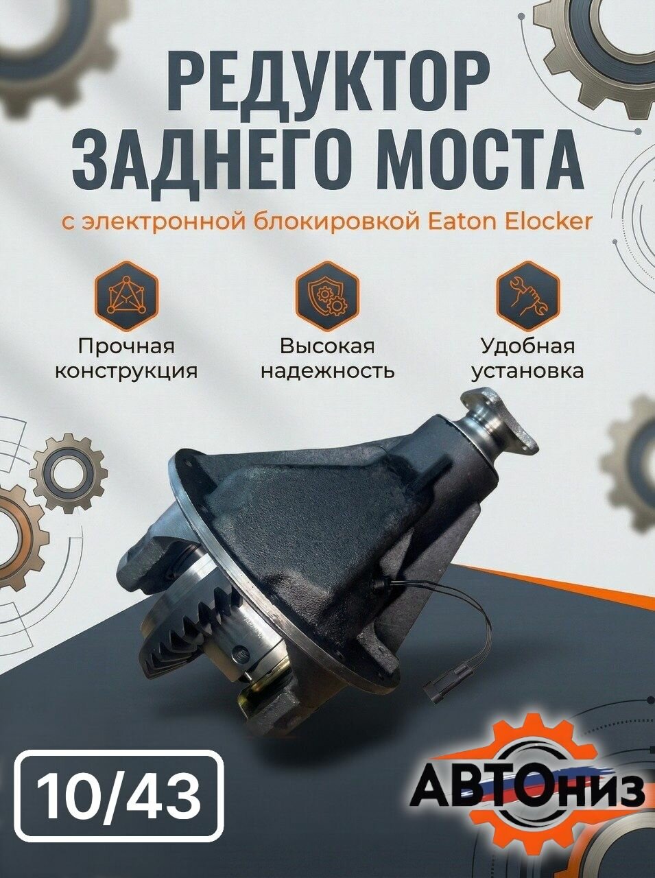 Редуктор заднего моста 10/43 на газель Бизнес Некст (электронная блокировка Eaton)
