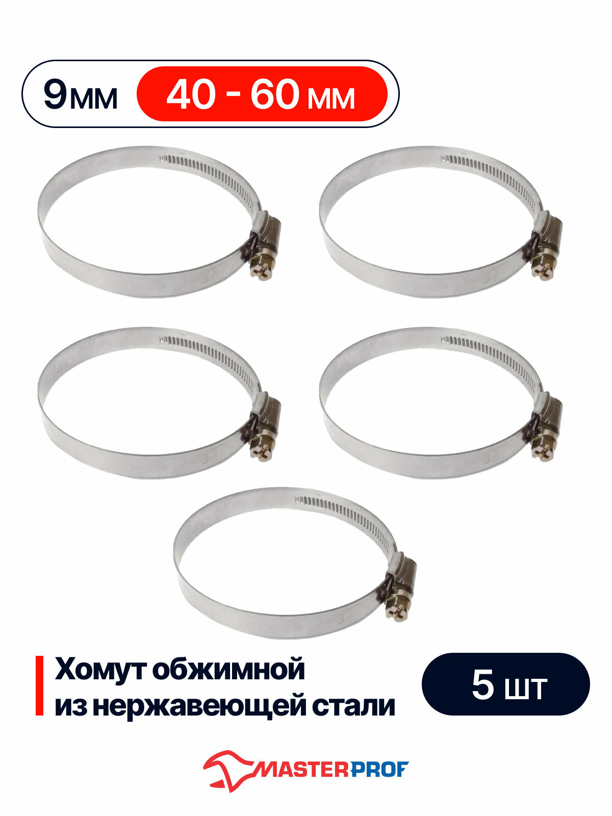 Хомут обжимной металлический 40-60 мм для шланга и труб, червячный, 5 шт