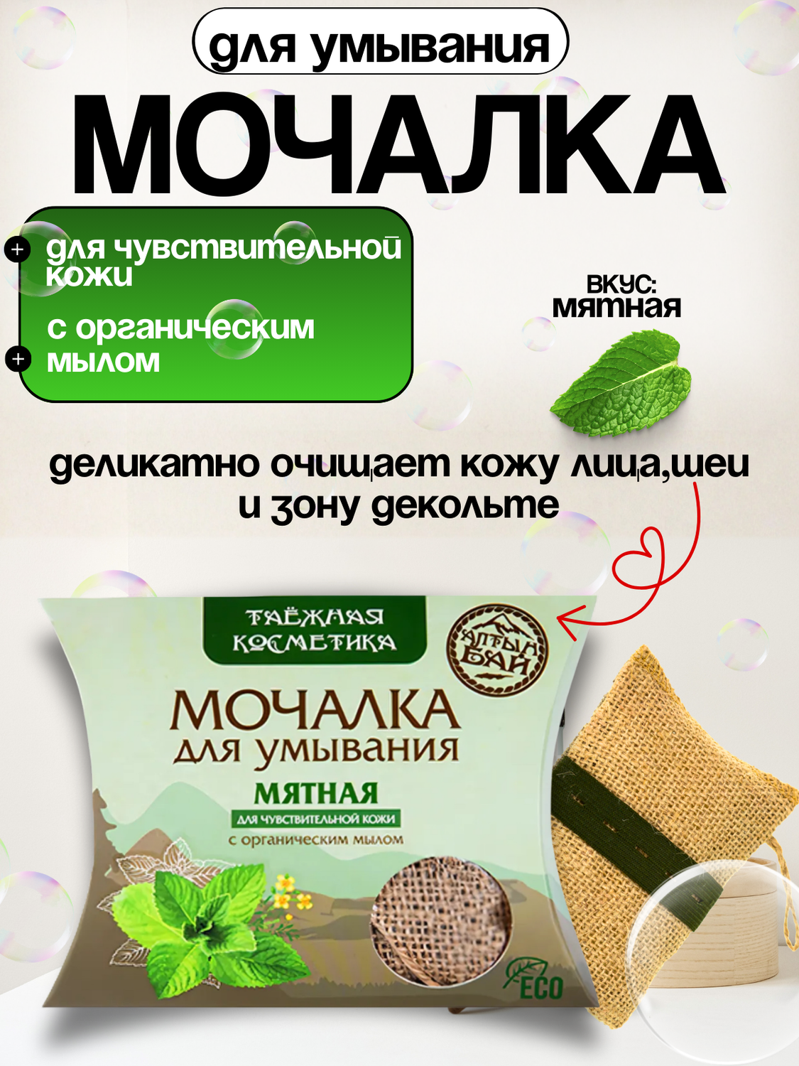 Мочалка для умывания "Мятная" с органическим мылом
