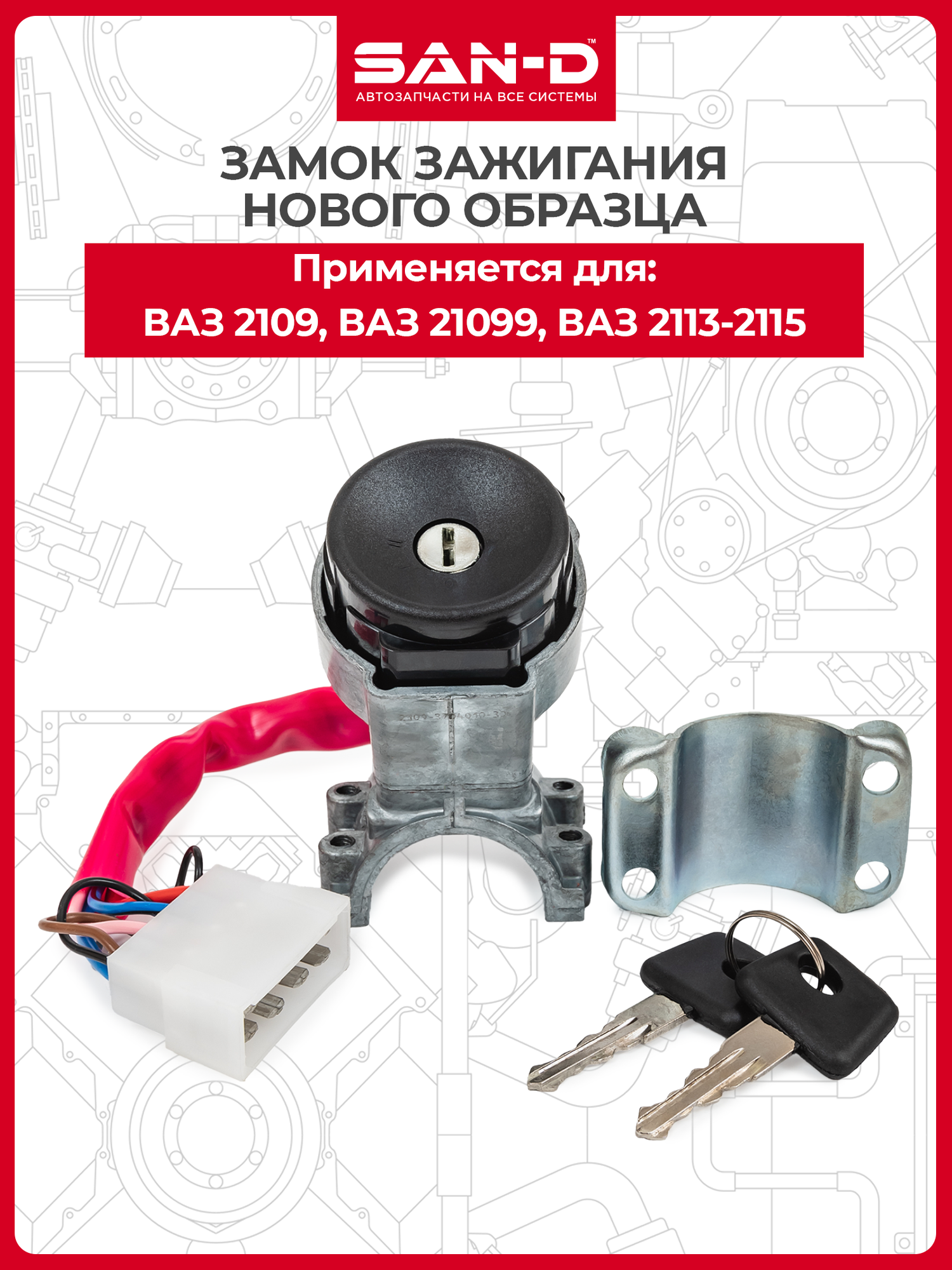 Замок зажигания / выключатель зажигания ВАЗ 2113 2114 2115 нового образца / 2109-3704005-30