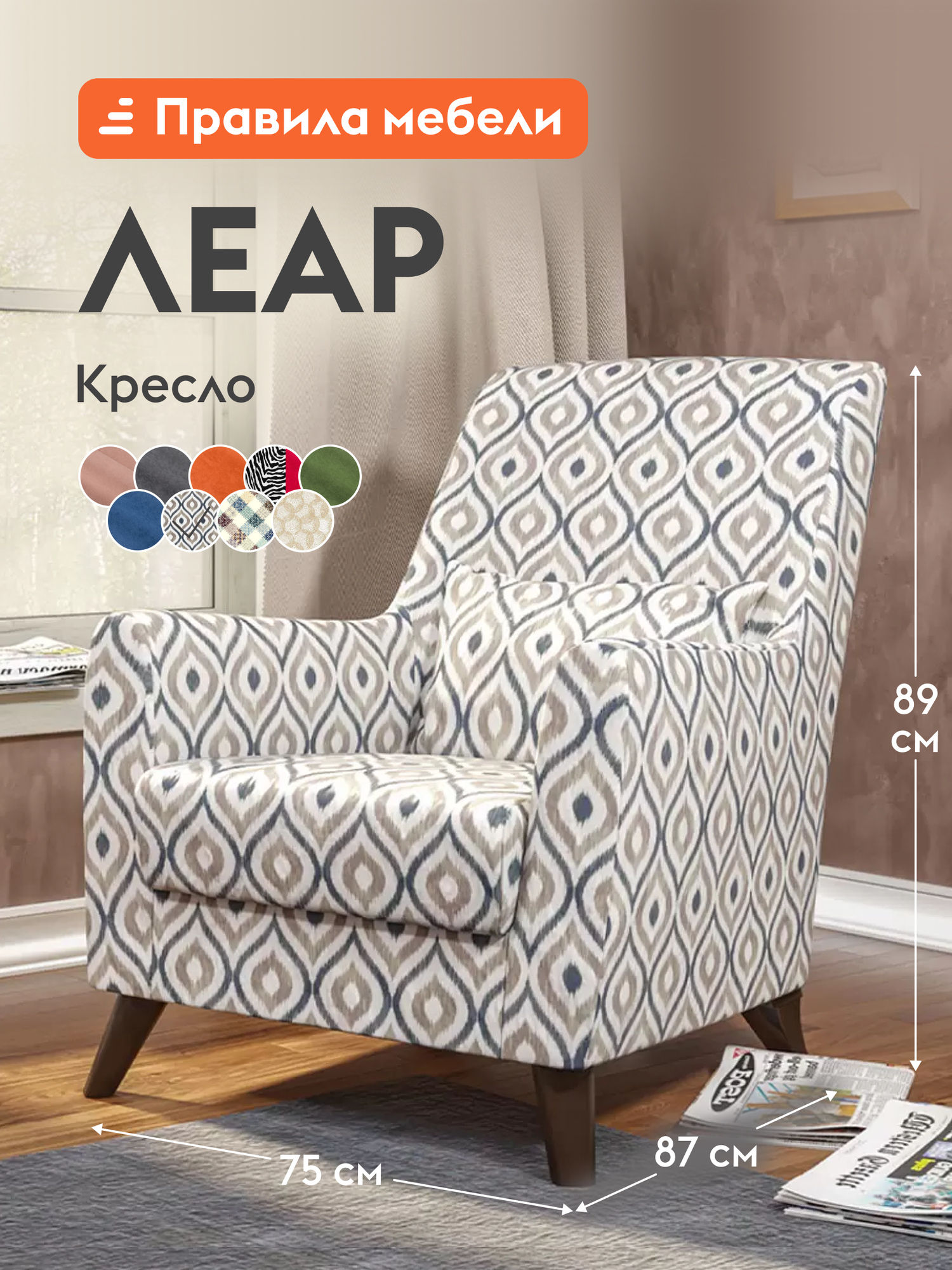 Кресло мягкое Леар для отдыха дома, с подушкой, ножки из пластика, 75х87х89 см, Геометрия, микровелюр,