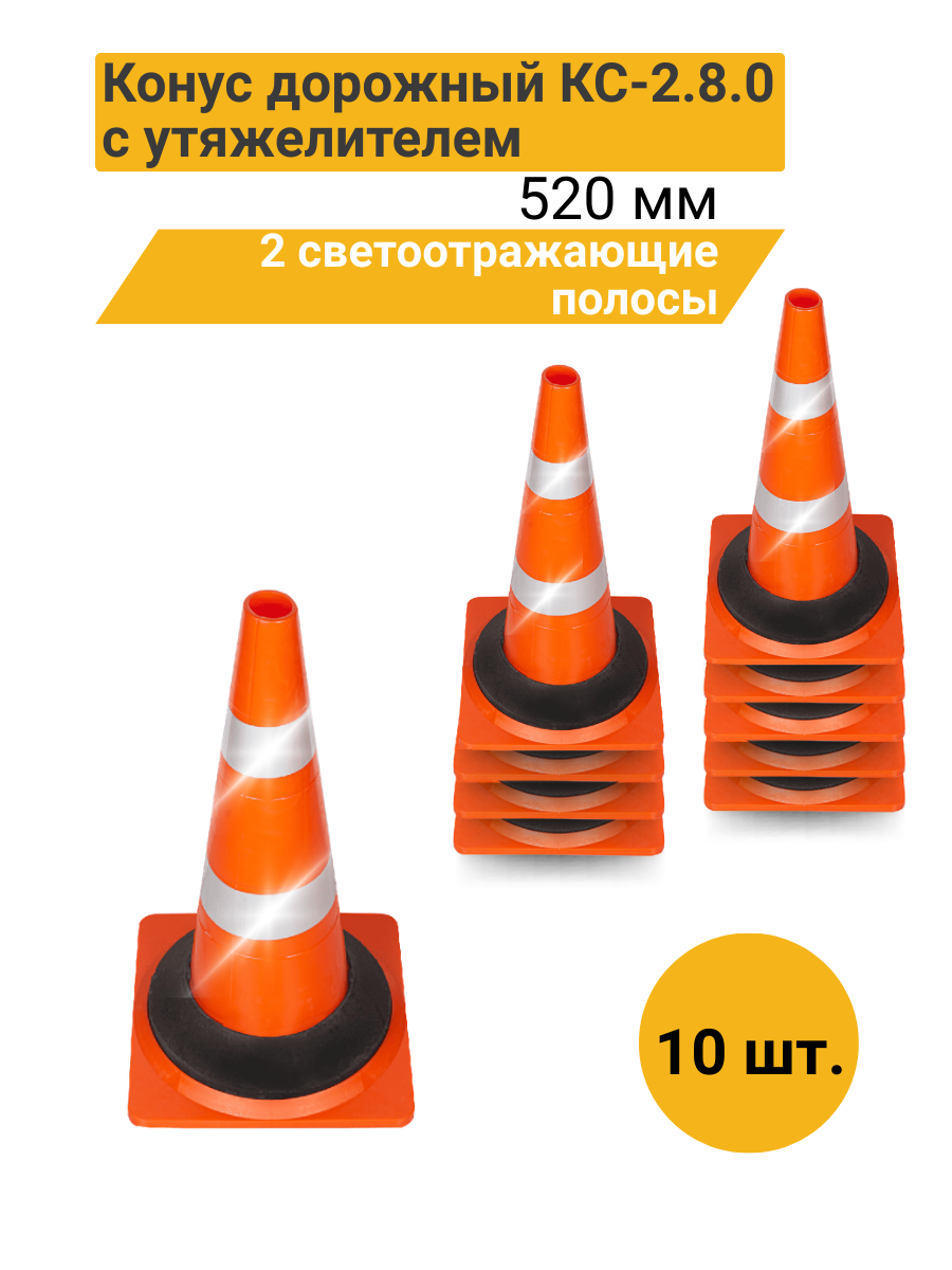 КС-2.8.0 Конус дорожный 520 мм мягкий, 2 светоотражающие полосы + утяжелитель Ц (комплект 10 шт.)