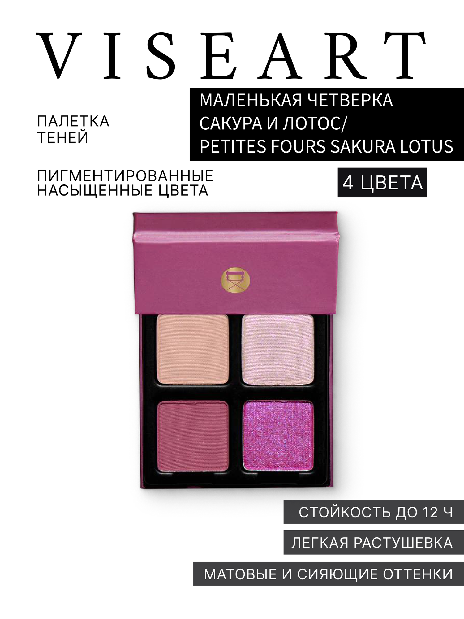 VISEART Палетка теней для век Маленькая четвёрка: Сакура и Лотос (Petits Fours Sakura Lotus)