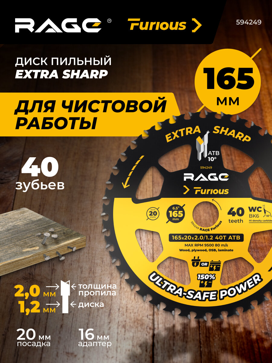 Диск пильный Wood Finish 165 мм 40 зубьев посадка 20 мм + кольцо 16 мм RAGE Furious