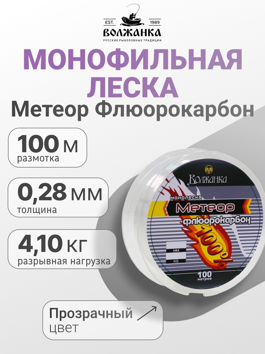Леска Волжанка из флюорокарбона "Метеор" 100м/0.28мм 4.1кг цв. прозрачный