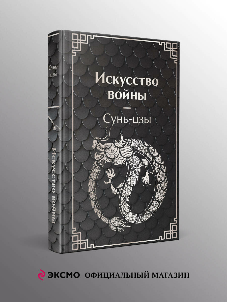 Сунь-цзы. Искусство войны