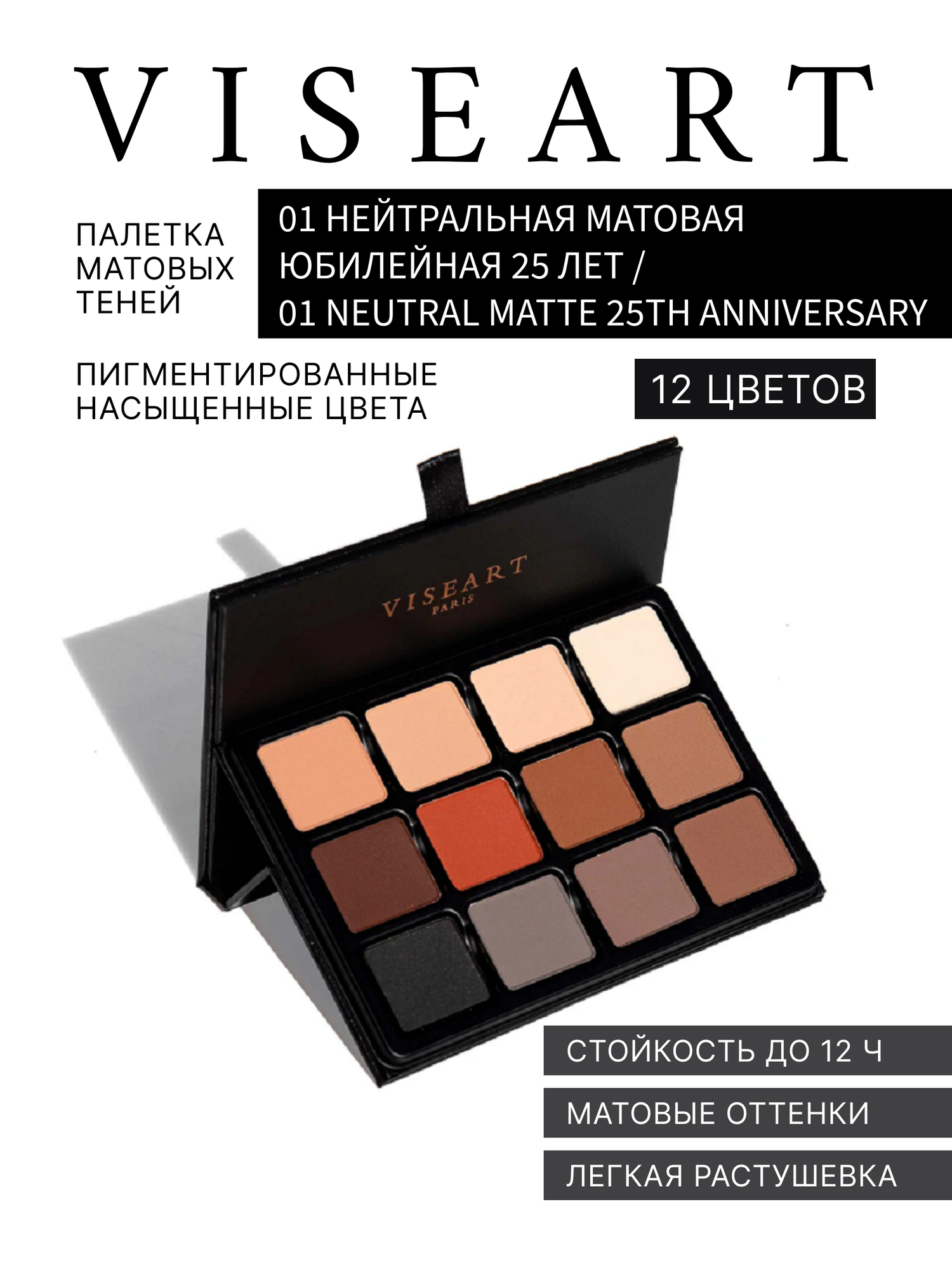 VISEART Палетка матовых теней 01 Нейтральная матовая Юбилейная 25 лет (Neutral Matte 25th anniversary)