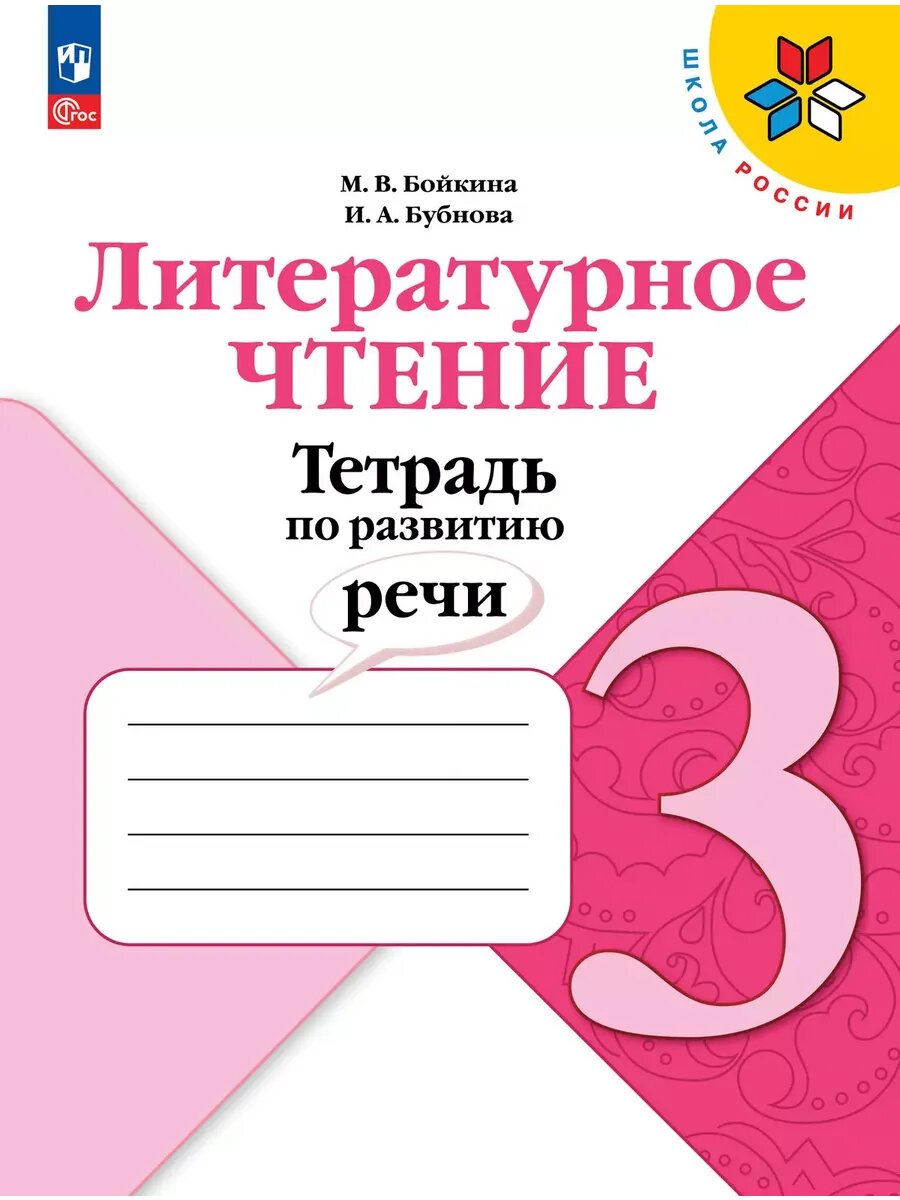 Литературное чтение. Тетрадь по развитию речи. 3 класс