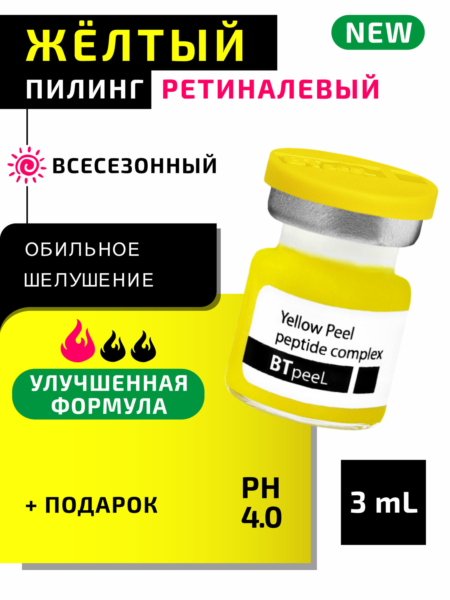 Желтый пилинг ретиноевый с пептидным комплексом и пантенолом BTpeeL, 3 мл