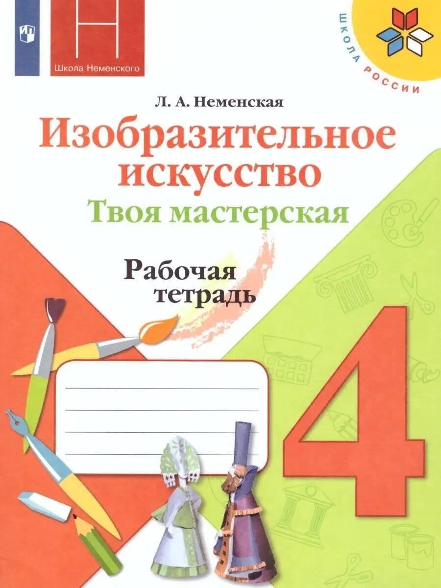 Изо. Твоя мастерская. 4 класс. Рабочая тетрадь