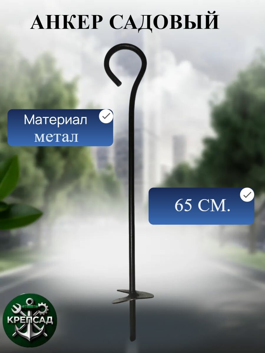 Анкер грунтовой, 65 см, для качель, детских городков, шатров