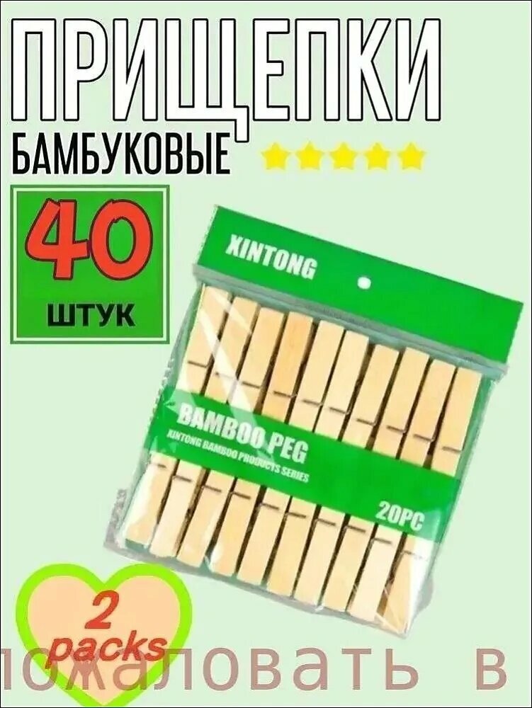 Прищепки для белья 40 шт.