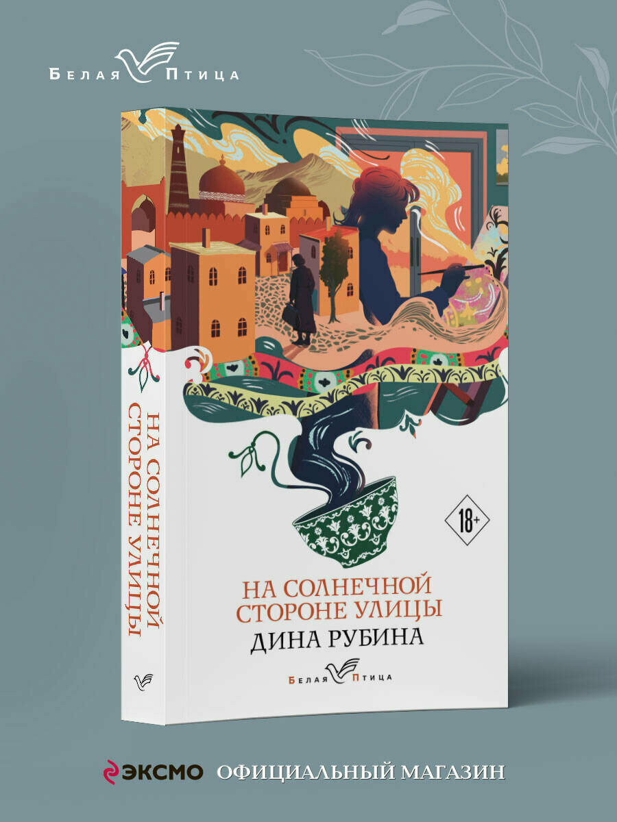 Рубина Д. На солнечной стороне улицы
