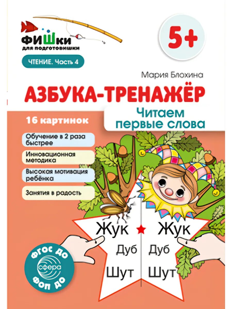 Фишки для подготовишки. Азбука-тренажёр. Читаем первые слова