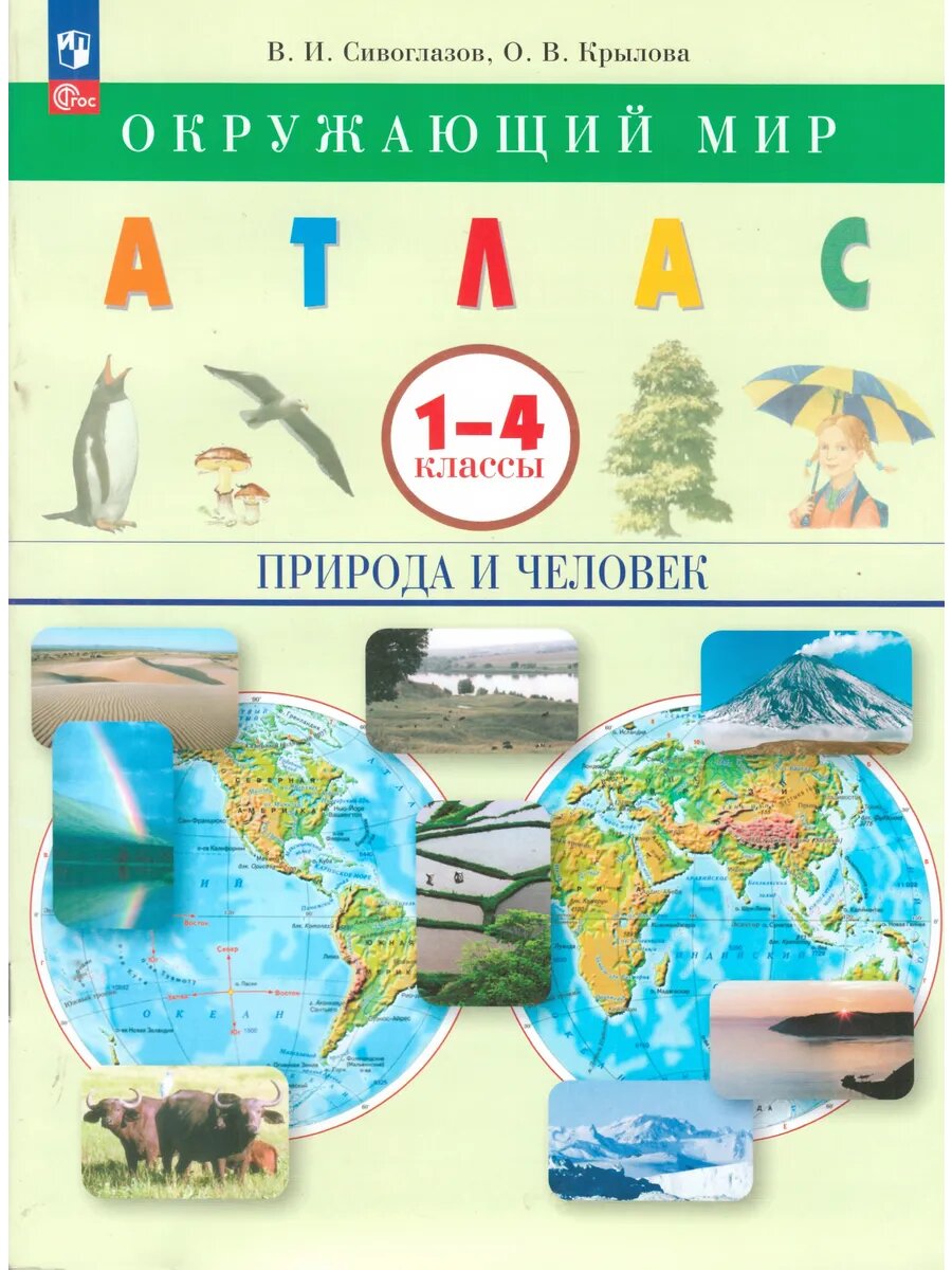 Окружающий мир.1-4 класс. Атлас. Природа и человек