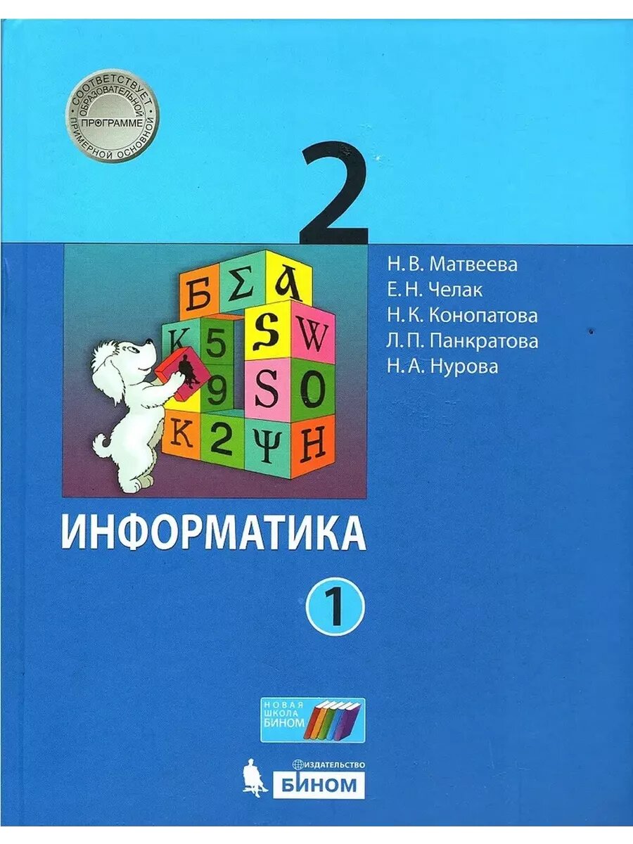 Информатика. 2 класс. Учебник. В 2-х частях. Часть 1. ФГОС