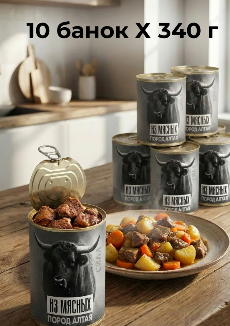 Тушенка мясо консервированное из мясных пород Алтая буйвола и говядины 10 шт*340 г