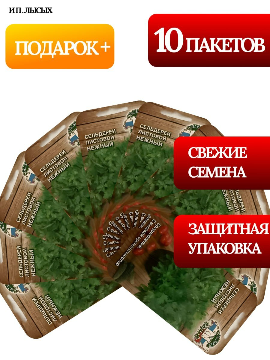 Семена Сельдерей "Нежный"