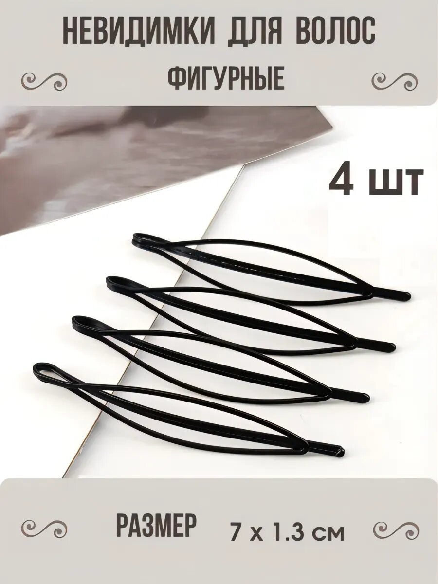Невидимки для волос фигурные "Ромбики", металлические, черные, 7 см, 4 шт