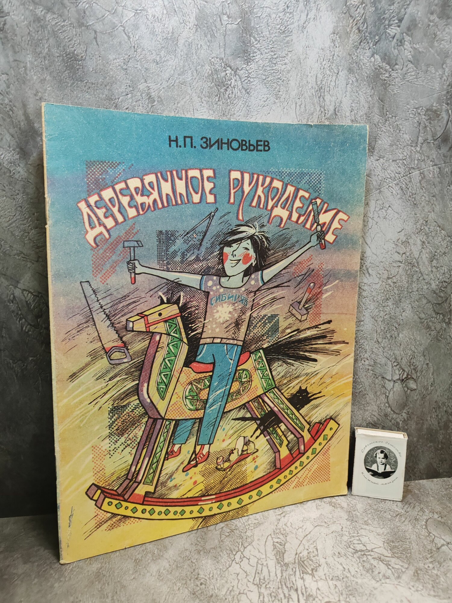 Деревянное рукоделие. (1989 г.)
