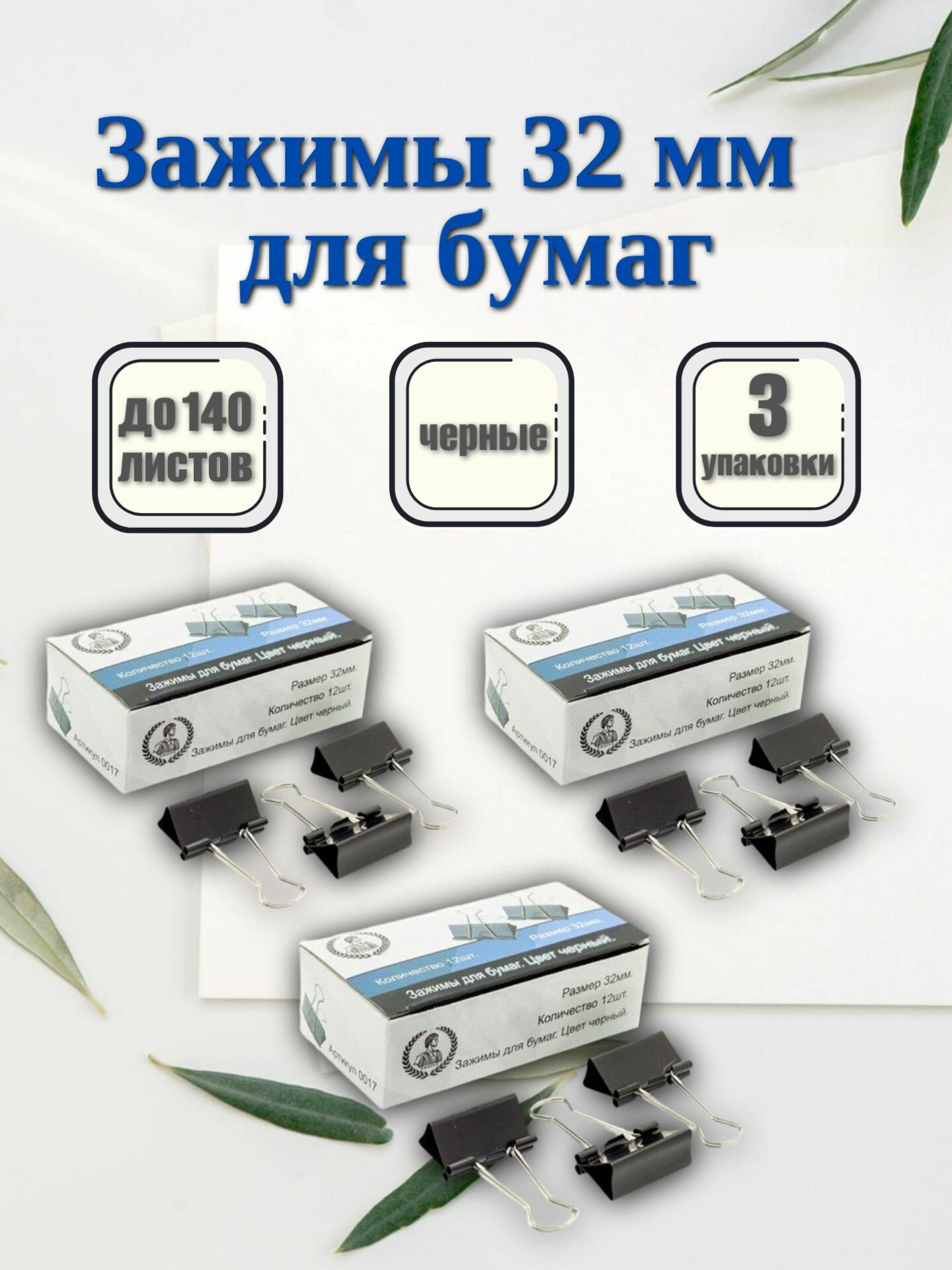 Зажимы для бумаг, Консул, 32 мм, 3 упаковки, 36 штук, чёрные, металлические, канцелярские для документов, бумаг