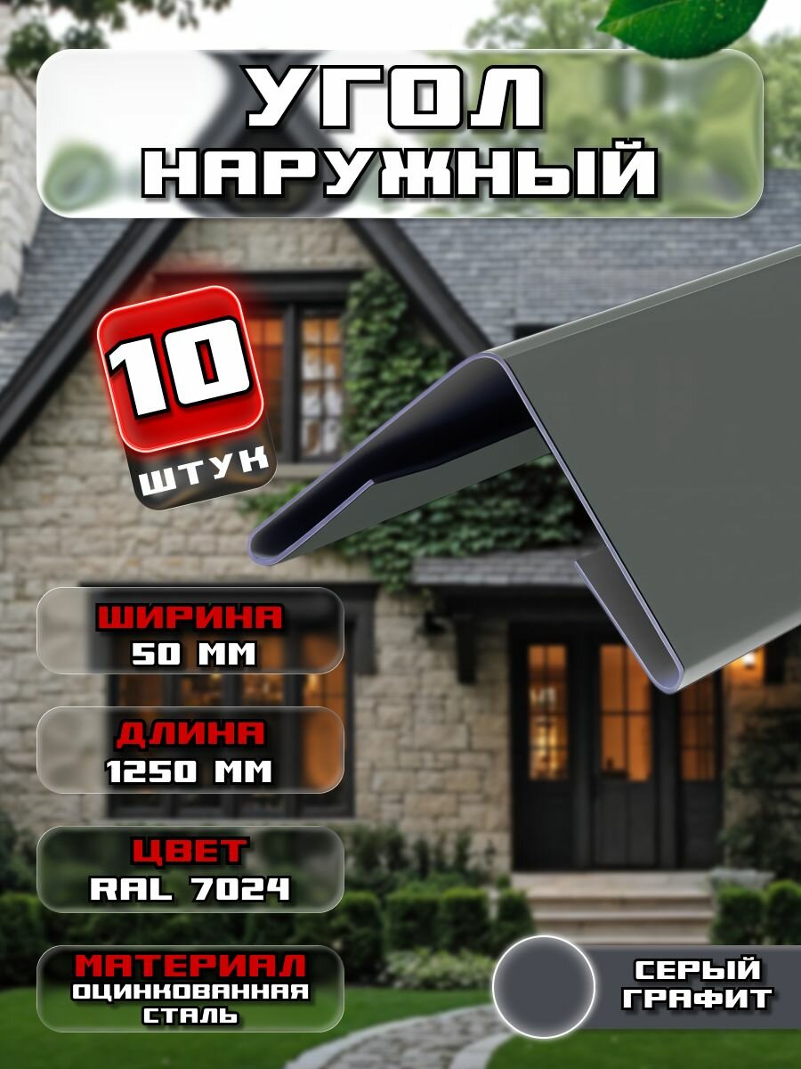 Угол внешний (наружный) / 50х50мм / Длина 1250мм / Графитовый серый RAL 7024 / 10 штук