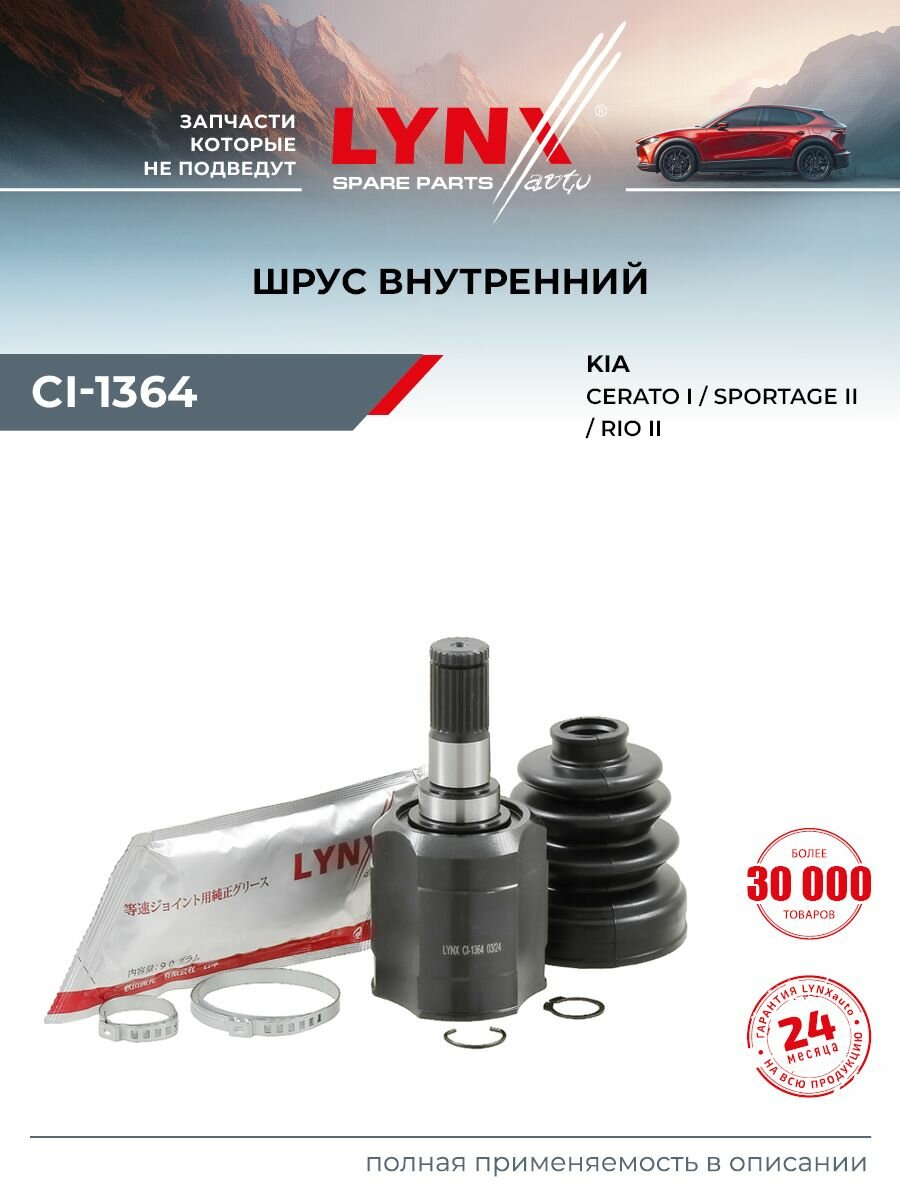 ШРУС внутренний (Z 25x22) LYNXauto CI-1364 для KIA Cerato LD 04-09/Rio II-III 05-17/Sportage II 04>