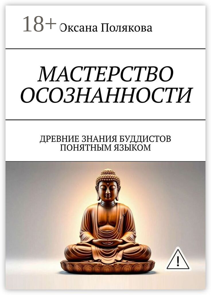 Мастерство осознанности