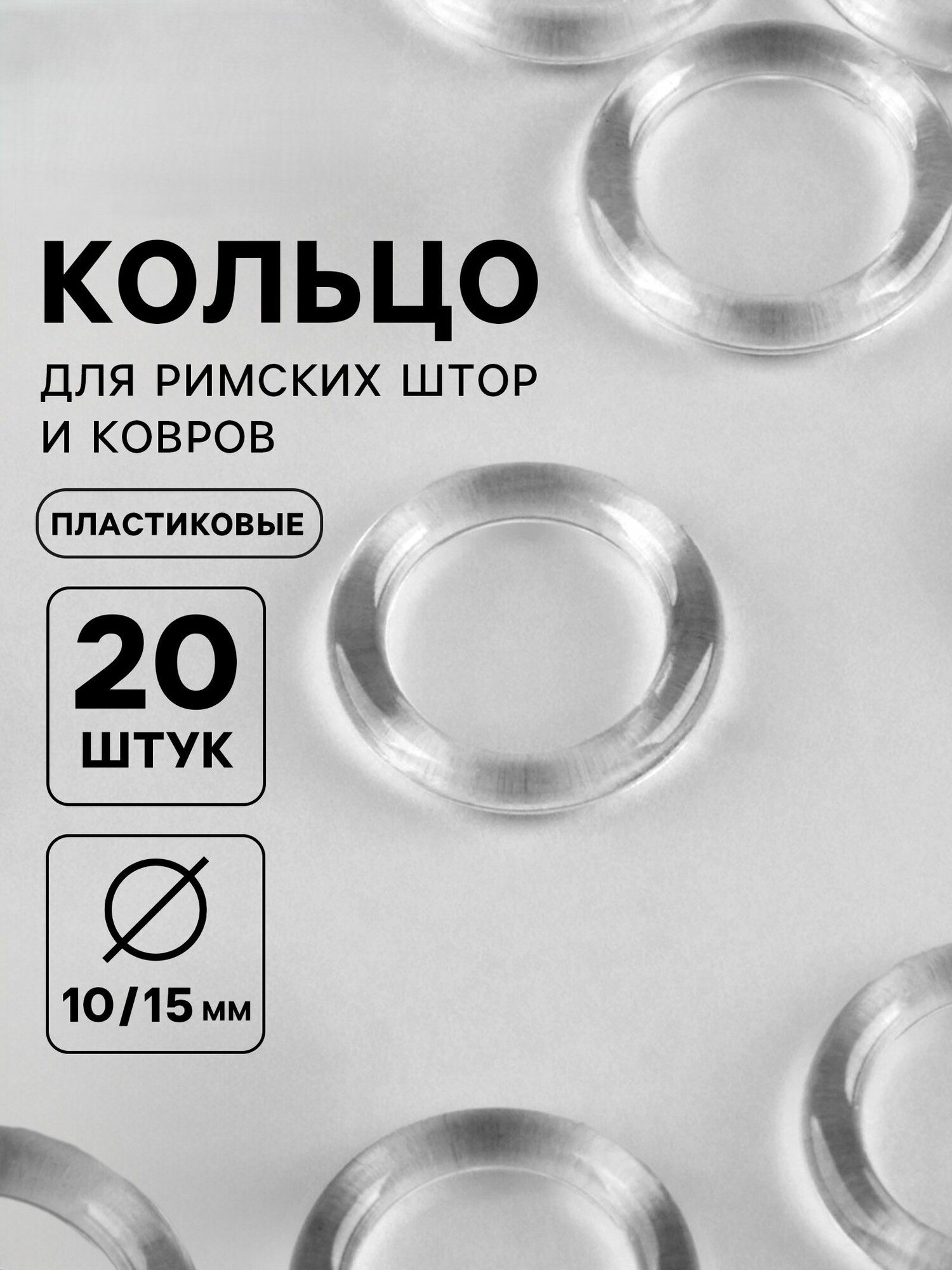 Набор колец для римских штор и ковров 40 шт, d 10/15 мм, прозрачные