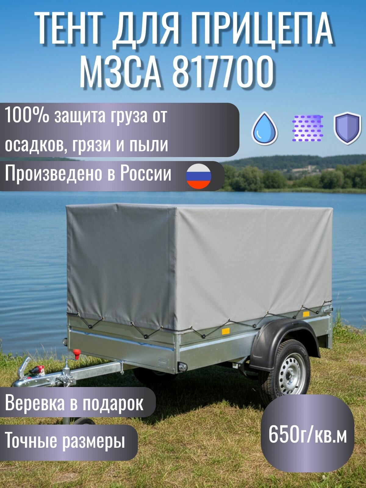 Тент для прицепа МЗСА 817700 (средний каркас) 212*116*85см, серый (650 г/кв. м двухсторонний ПВХ)