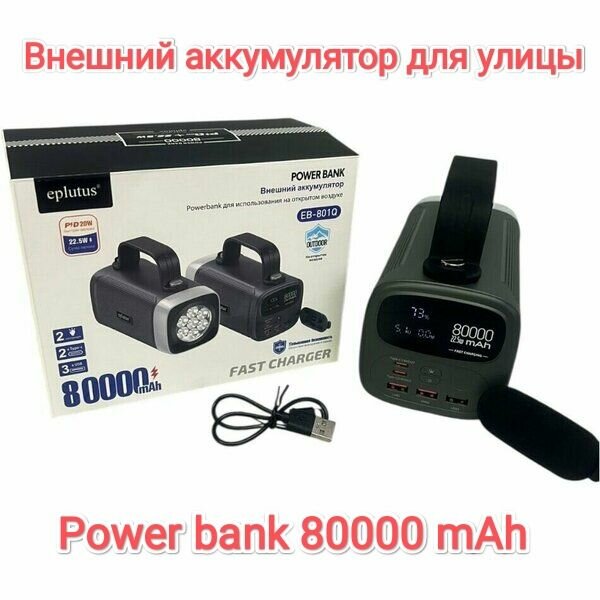 Внешний аккумулятор для использования на открытом воздухе EB-801Q 80000mAh