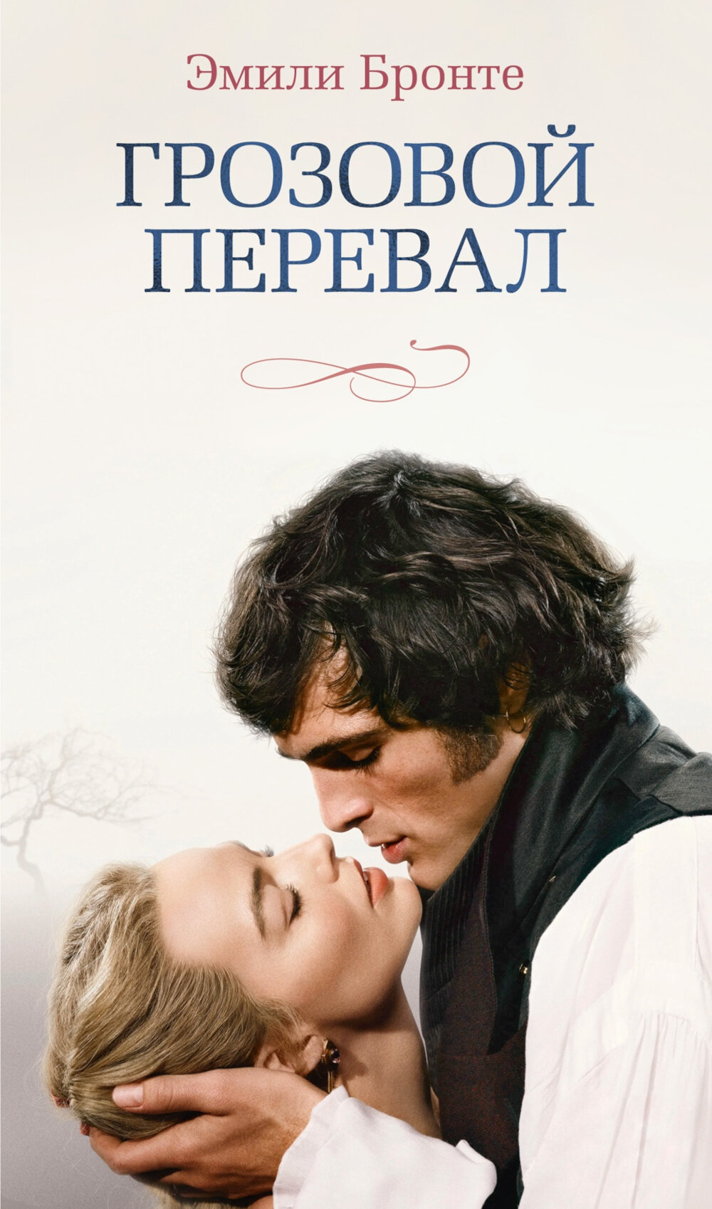 Грозовой перевал: роман (кинообложка). Бронте Э. Дж.