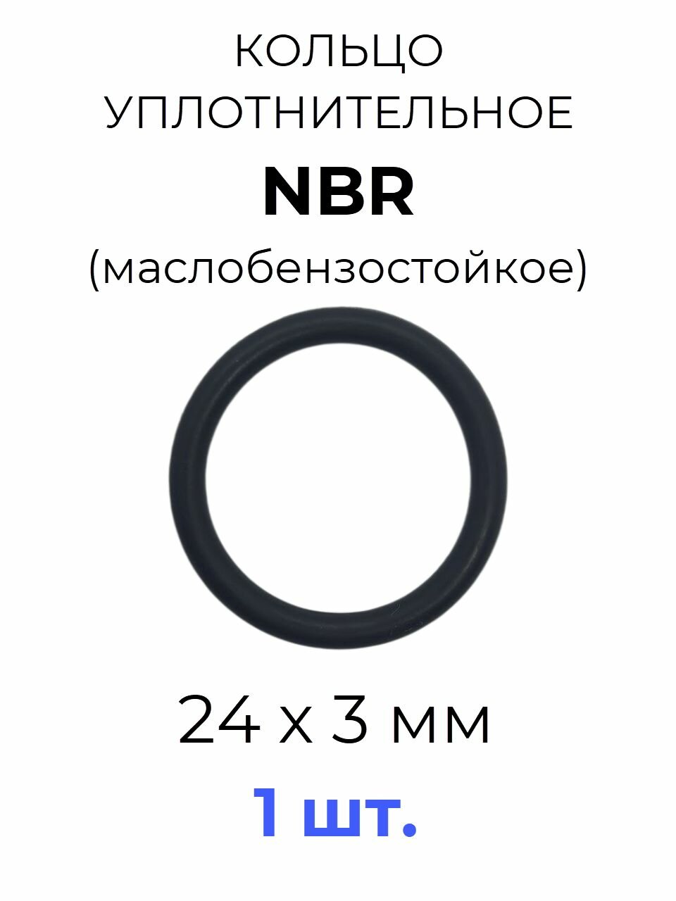 Кольцо уплотнительное 24x30x3 NBR70 маслобензостойкое 1 шт.