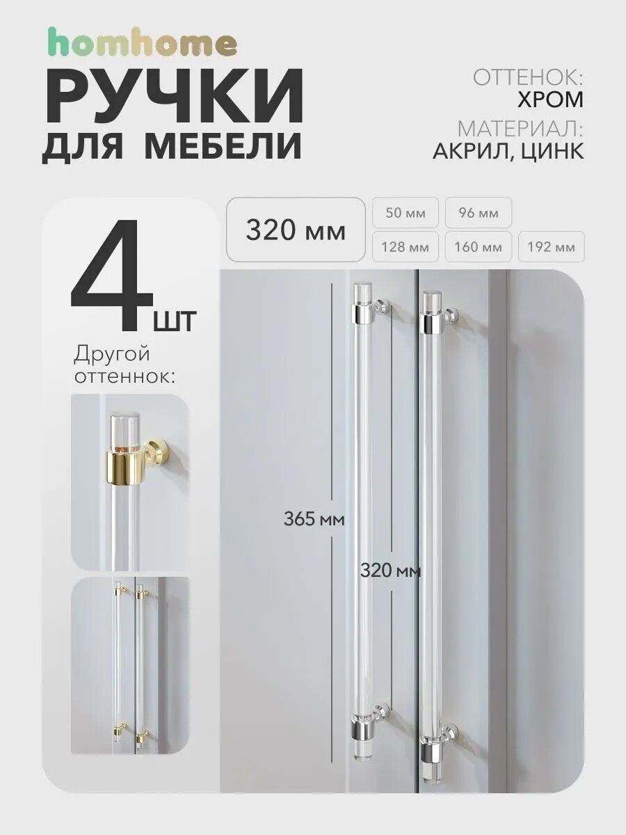 Ручки для мебели прозрачные 320мм 4шт