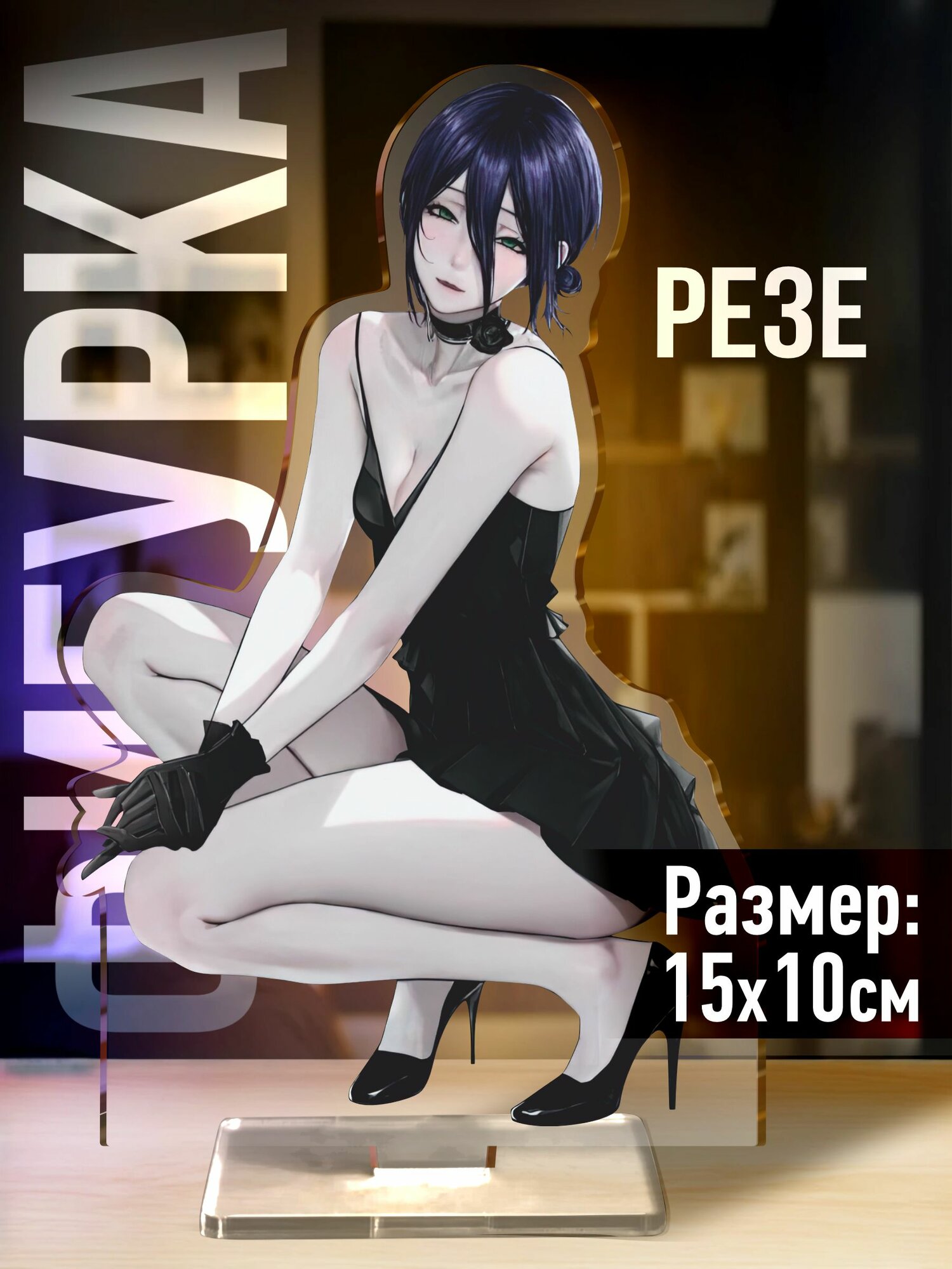 Фигурка акриловая Человек бензопила Резе