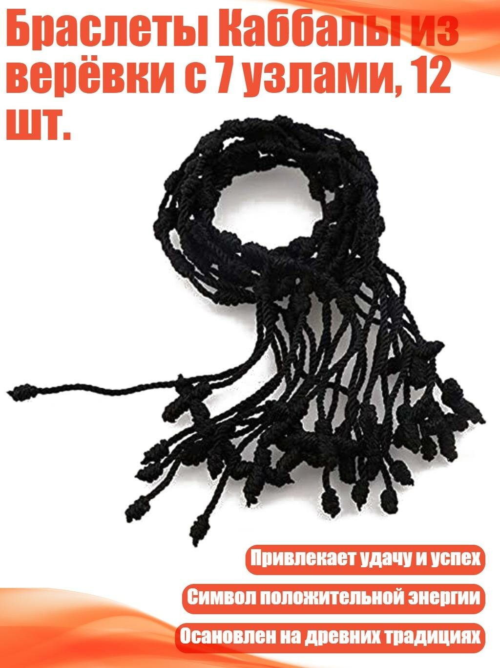 Браслеты Каббалы из верёвки с 7 узлами, 12 шт, Черный