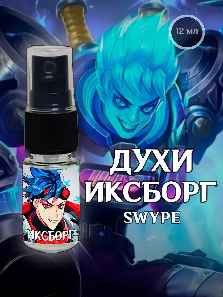 Духи Иксборг Мобайл Легендс Mobile Legends
