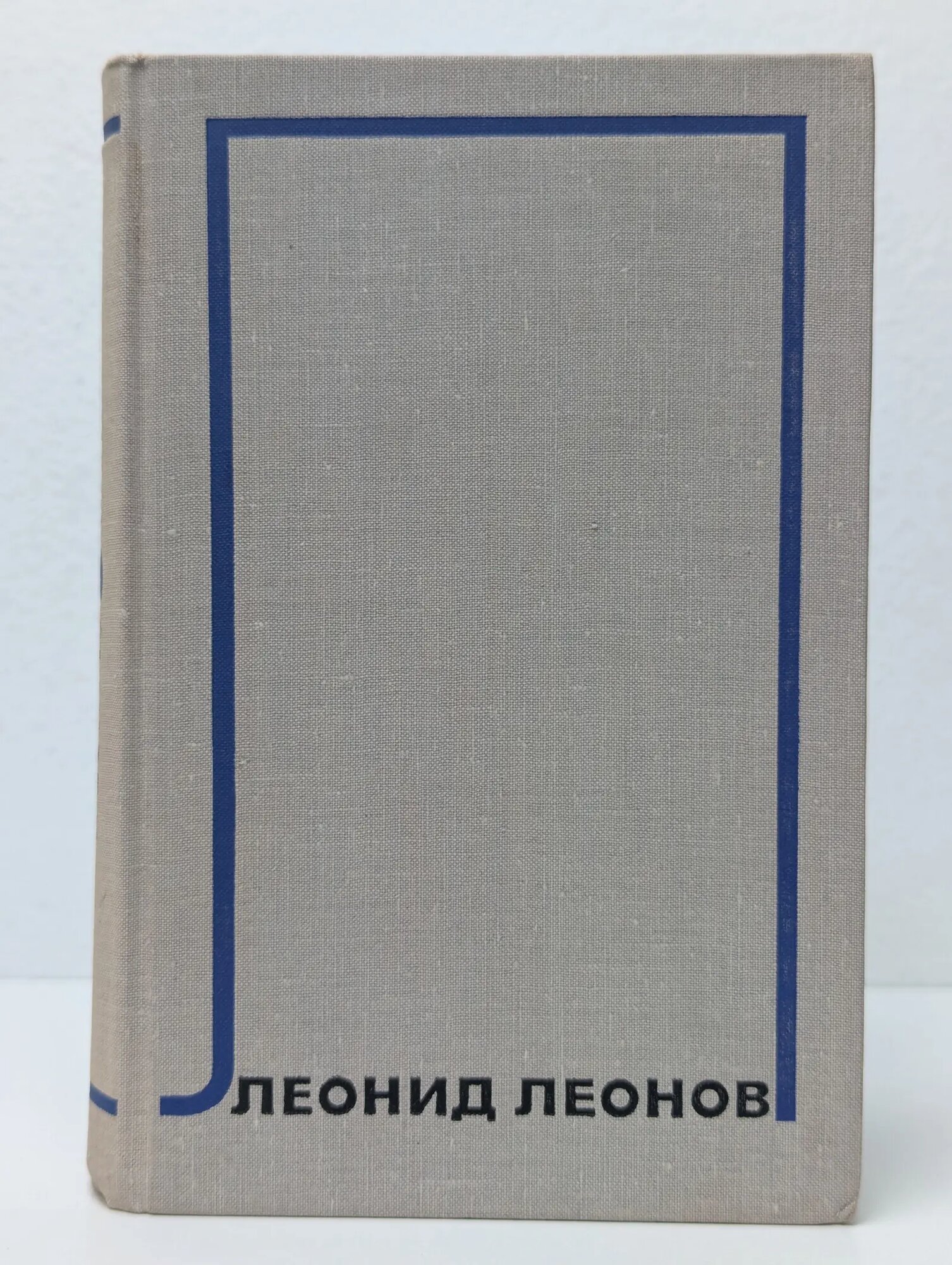 Леонид Леонов. Собрание сочинений в 10 томах. Том 3 Леонов Леонид Максимович 1970