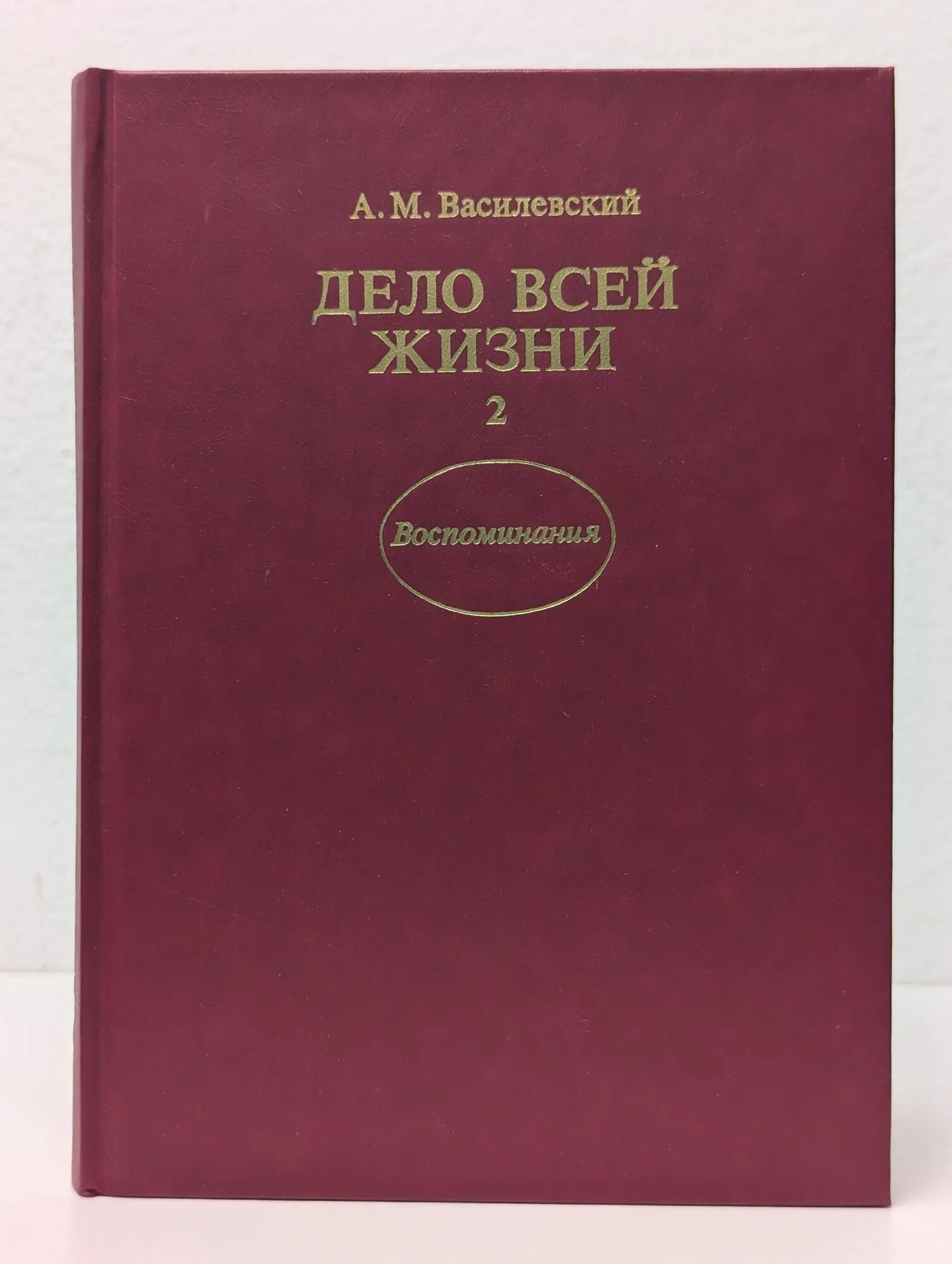 Дело всей жизни. Книга 2 Василевский Александр Михайлович 1988