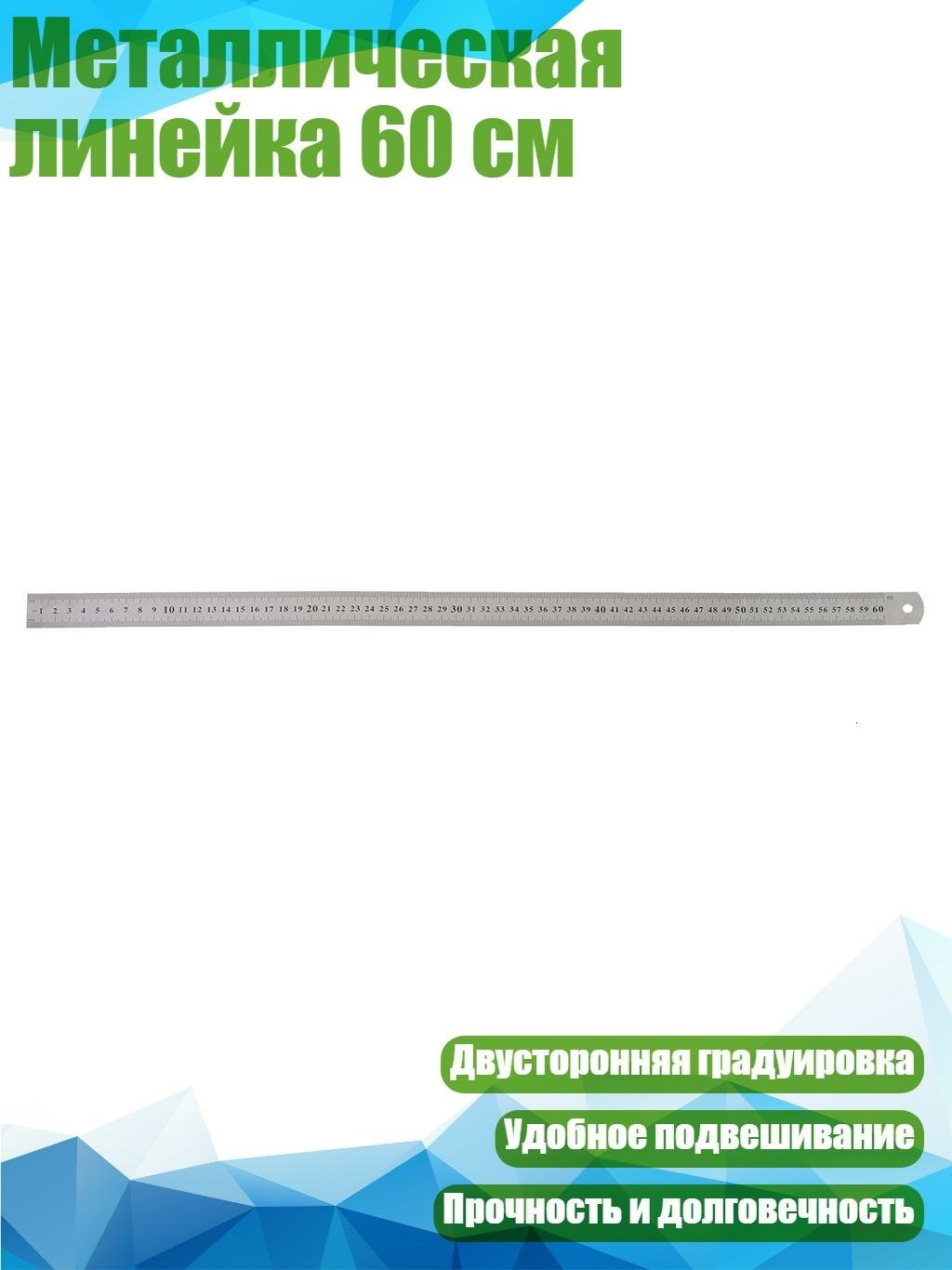 Металлическая линейка 60 см