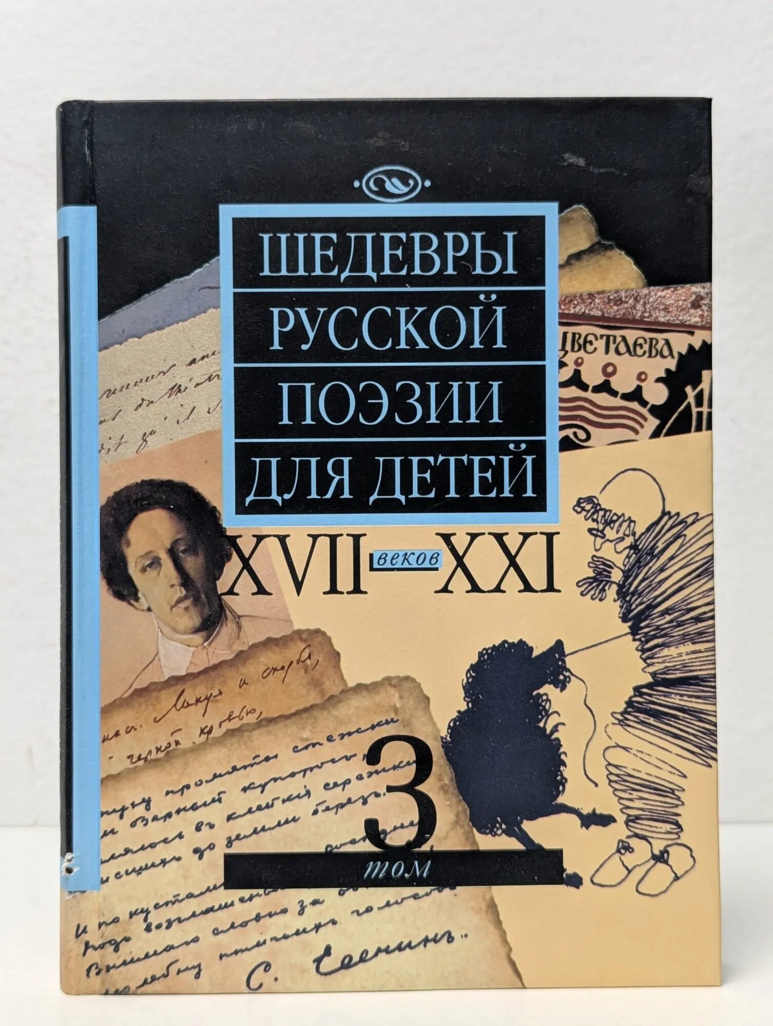 Шедевры русской поэзии для детей. XVII-XXI век. Том 3 Сборник 2008