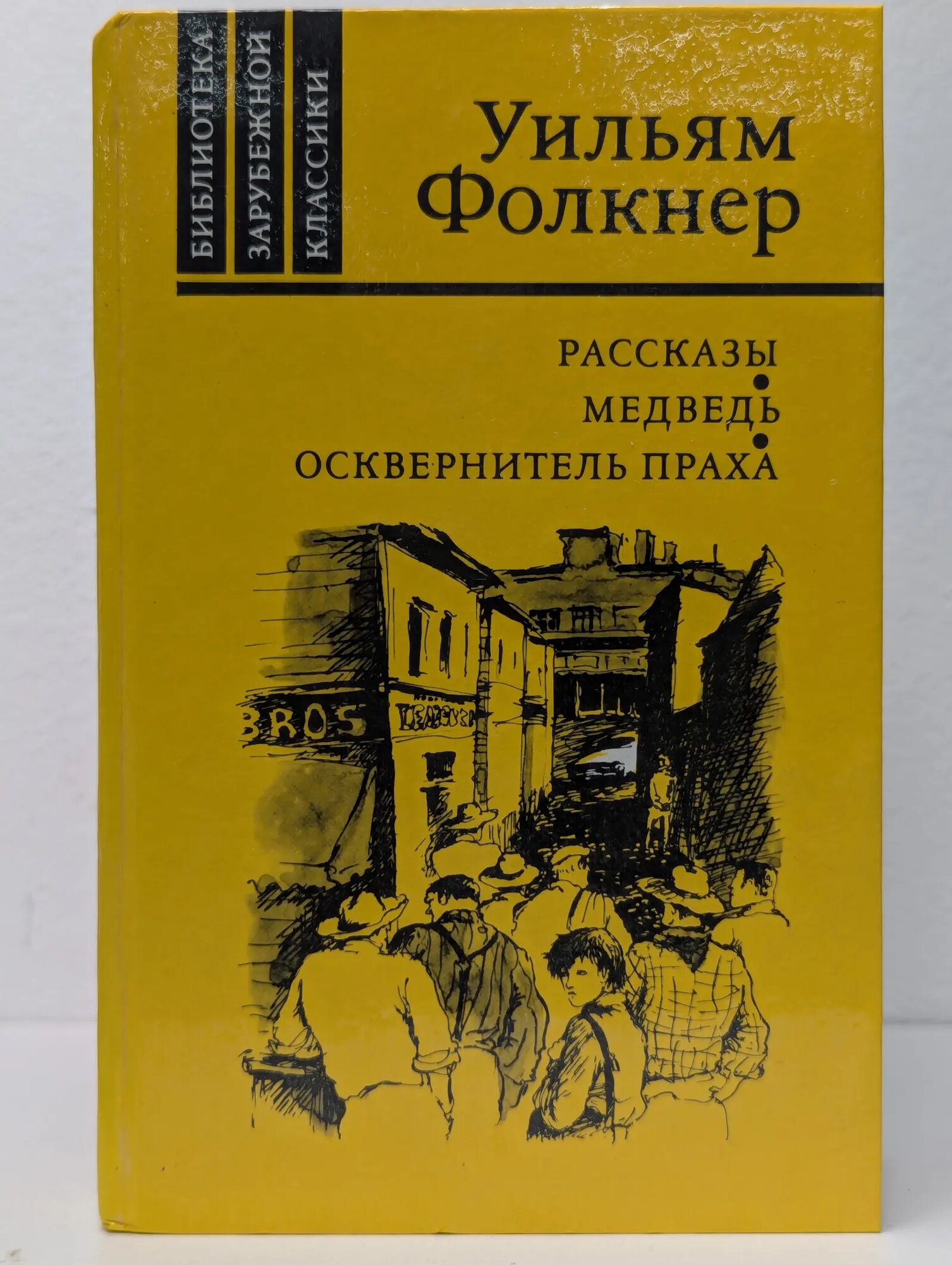 Рассказы. Медведь. Осквернитель праха Фолкнер Уильям 1986