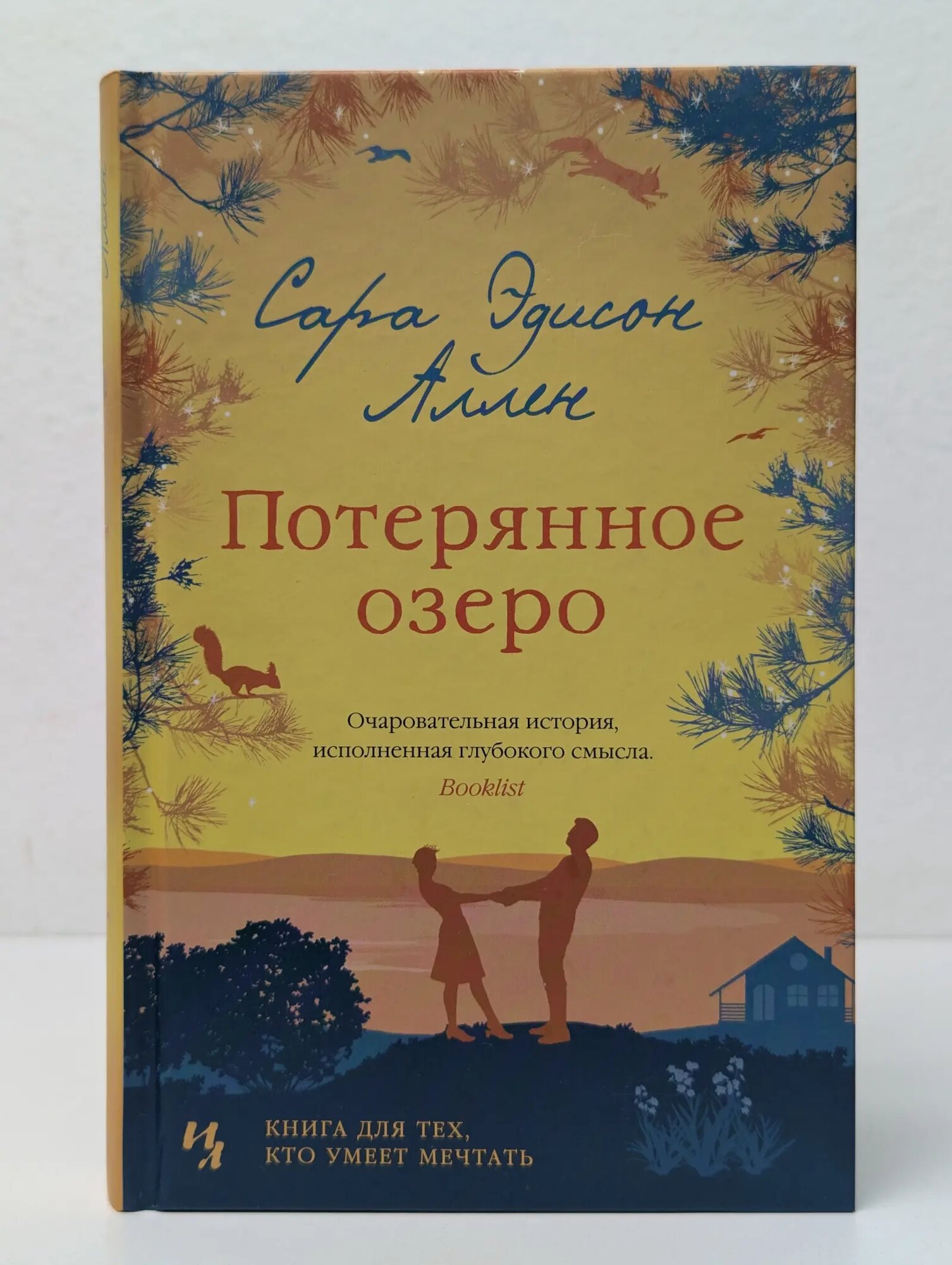 Потерянное озеро Аллен Сара 2014