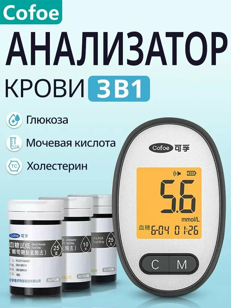 Cofoe GUT02 Анализатор 3-в-1 (Глюкоза, Холестерин, Мочевая кислота) + Набор тест-полосок