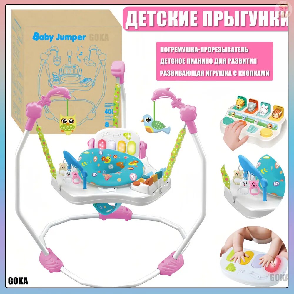Детские прыгунки GOKA Baby Jumper для девочек до 20 кг с развивающими игрушками