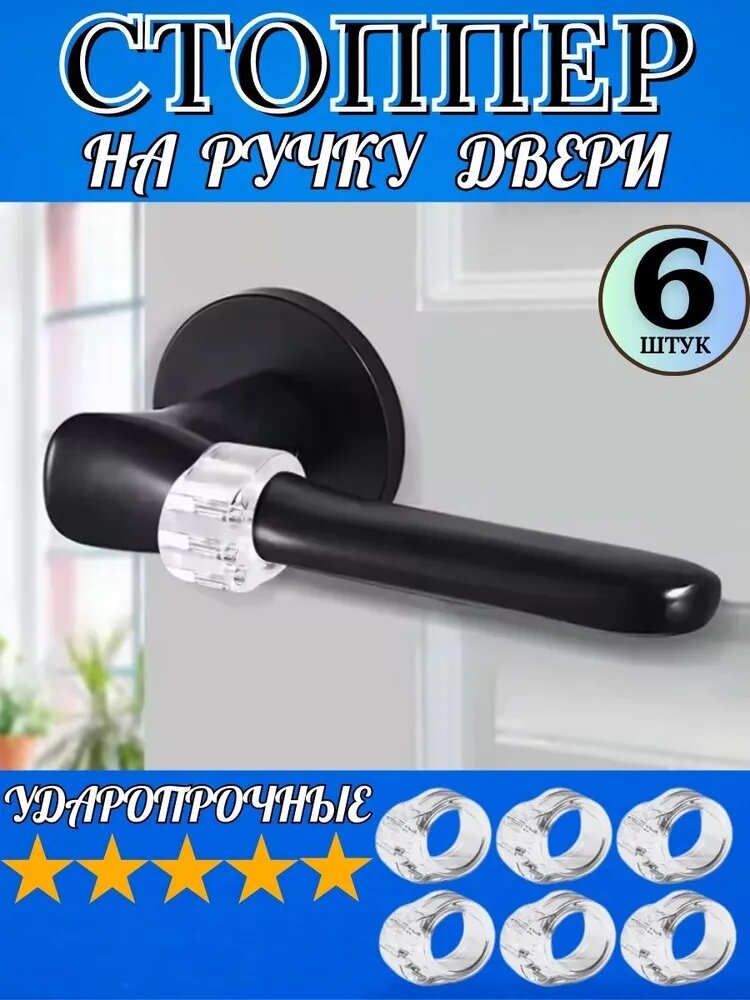 Стоппер на ручку двери 6 шт