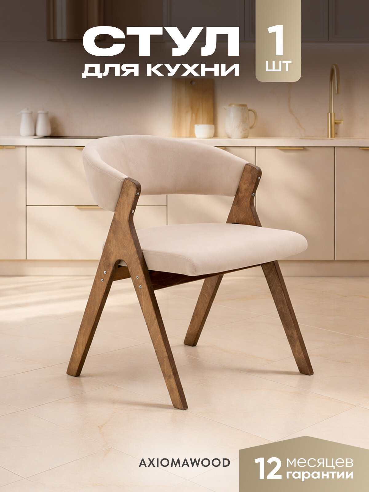 Стул для кухни деревянный мягкий со спинкой и подлокотниками