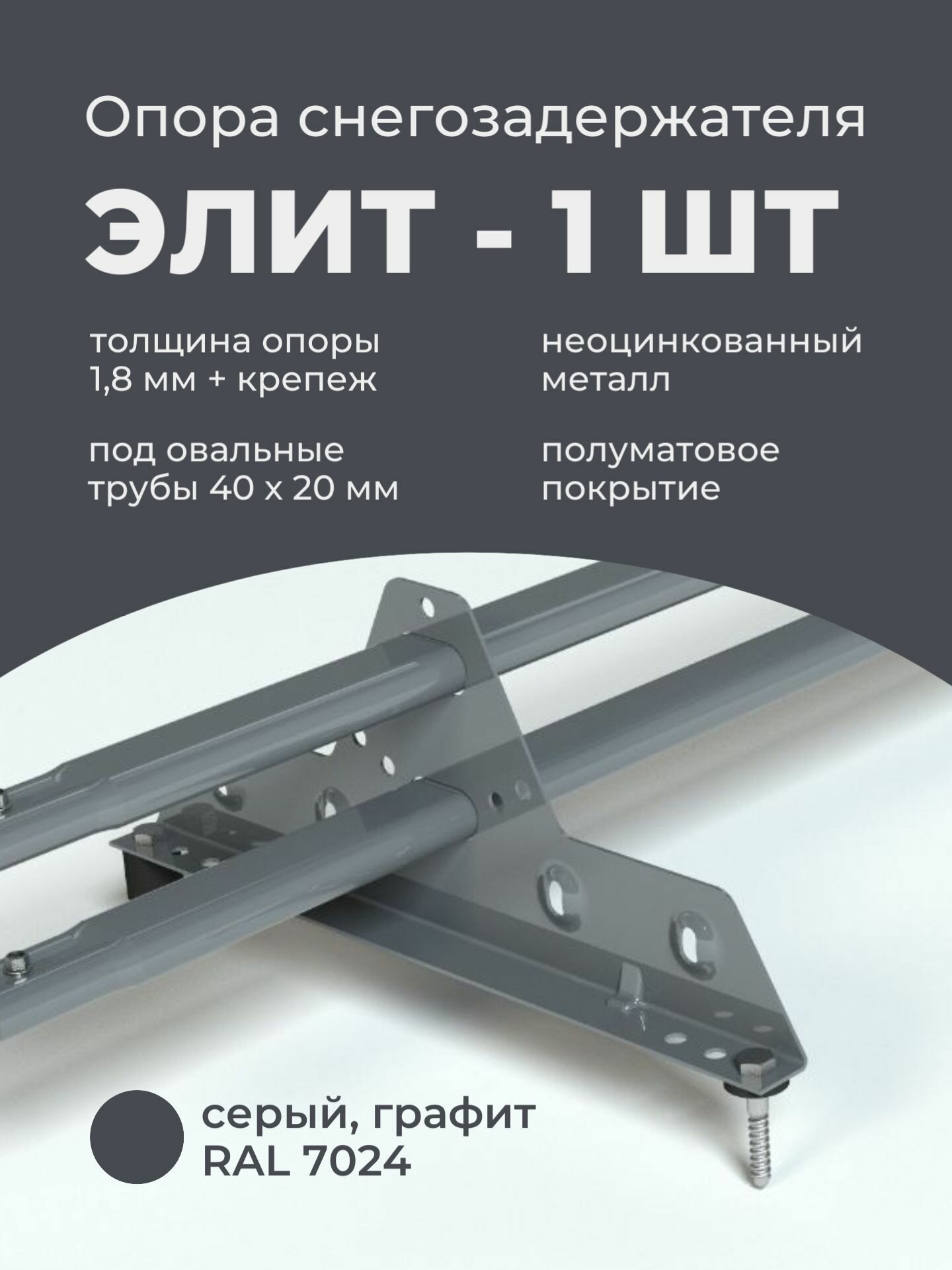 Опора снегозадержателя неоцинкованная 1.8 мм Roofsystems Элит RAL 7024 темно-серый, графит