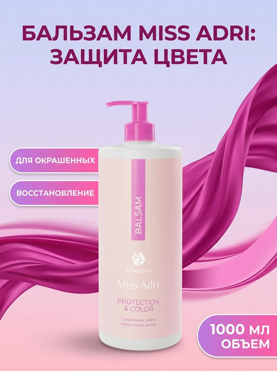 Бальзам для окрашенных волос, Protection & color,1000 мл