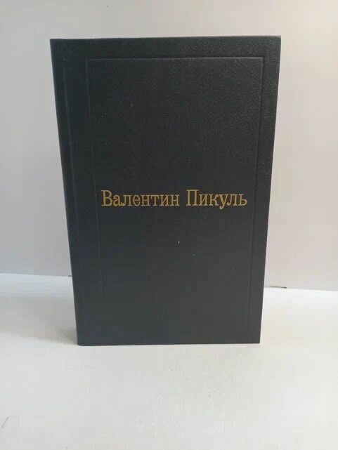 В. Пикуль. Избранные произведения в 12 томах. Том 2. Пером и шпагой